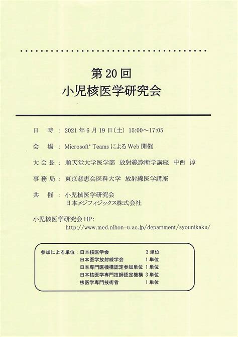 放射線診療研究会･臨床核医学 第20回小児核医学研究会のお知らせ 2021年6月19日（土） Microsoft