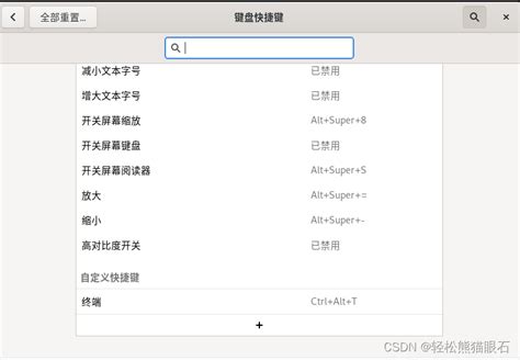 Debain 自定义快捷键（ctrl Alt T ：打开终端）debian终端快捷键 Csdn博客