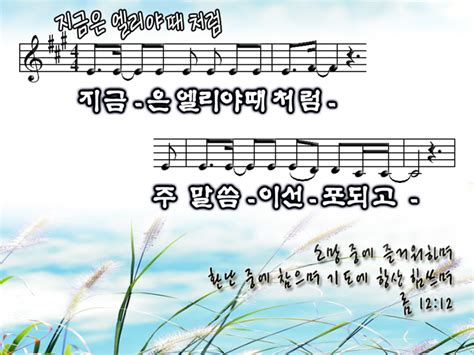 지금은 엘리야 때 처럼 파워포인트 PPT 악보 CCM P P악보 북경돌샘교회