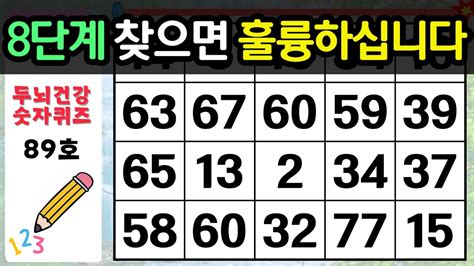 8단계 문제 찾으시면 정말 훌륭하십니다 같은숫자찾기치매예방퀴즈치매테스트숫자퀴즈치매예방활동 Youtube