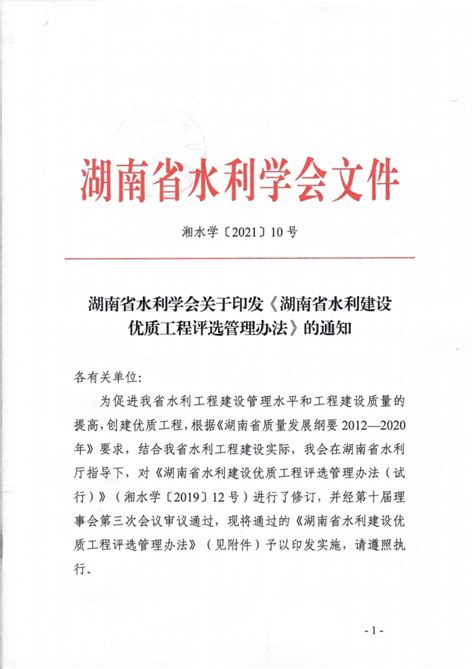 关于印发湖南省水利建设优质工程评选管理办法的通知 岳阳市水利局
