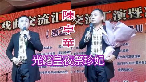 粤劇 經典名曲之《光緒皇夜祭珍妃》陳卓華師承彭熾權 吳川狀元坊 Cantonese Opera Youtube
