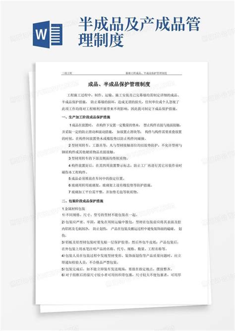 成品半成品保护管理制度Word模板下载 熊猫办公