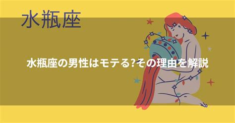 水瓶座の男性はモテるその理由を解説