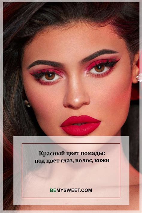 Красный цвет помады как подобрать под цвет глаз волос кожи Помады Красные помады Цвет глаз