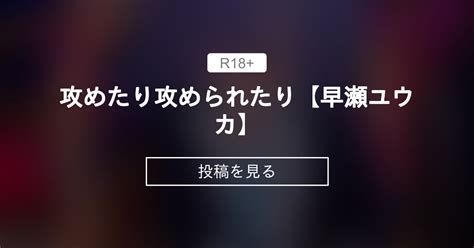 【早瀬ユウカ】 攻めたり攻められたり♡【早瀬ユウカ】 だぶりゅーpのヌルテカ高質感クラブ だぶりゅーpdoublepの投稿｜ファン