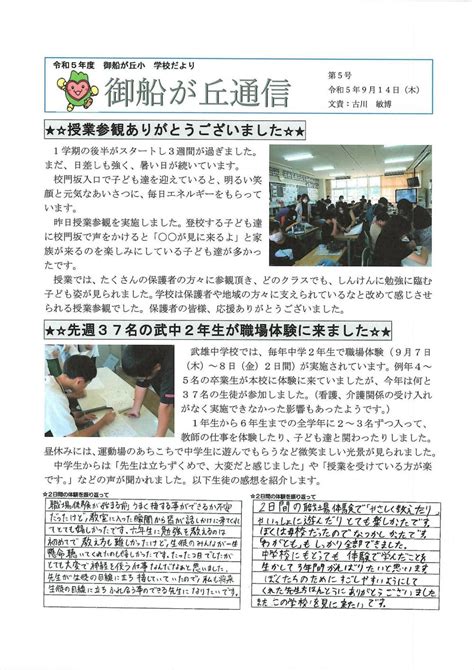 R5御船が丘通信no5 武雄市立御船が丘小学校