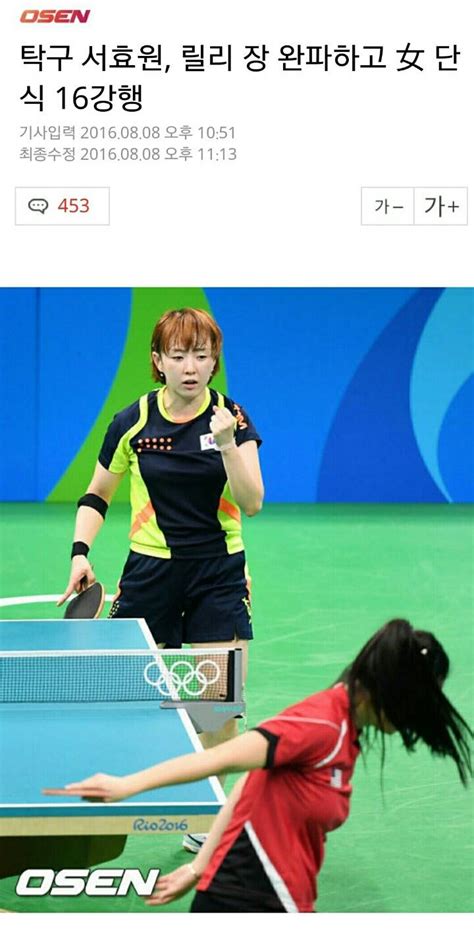 탁구 서효원 릴리 장 완파하고 女 단식 16강행 인스티즈instiz 이슈 카테고리