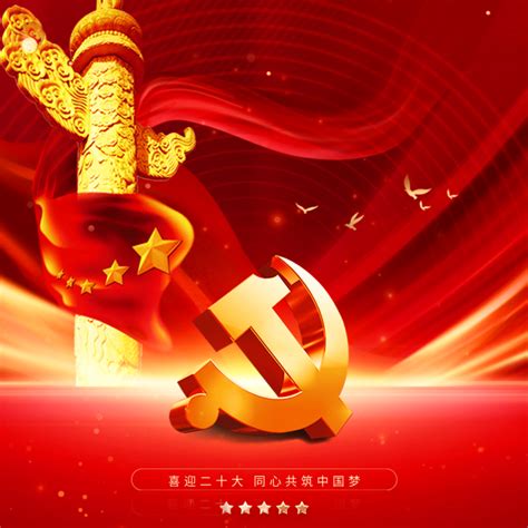 二十大海报 喜迎党喜迎二十大奋进新征程十大宣传海报 图司机
