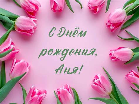 С Днём рождения Аня именные открытки для Анны