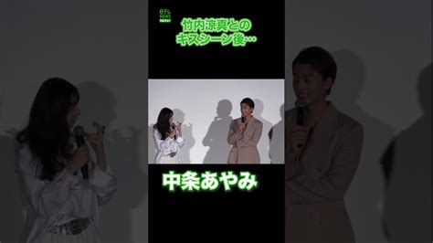 【中条あやみ】竹内涼真とのキスシーン後・・・ 中条あやみ 竹内涼真 Shorts Moe Zine