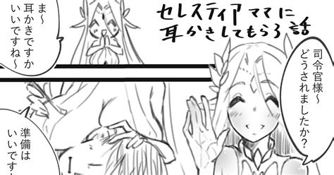 ラスオリ セレスティアママに耳かきしてもらう話 Munilのマンガ 漫画 生命のセレスティア 라스트오리진 Pixiv