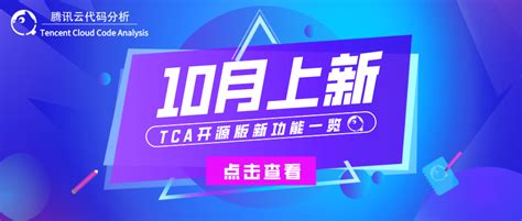 腾讯云代码分析（tca）10月上新汇总新功能前瞻！ · Tencent Codeanalysis · Discussion 686