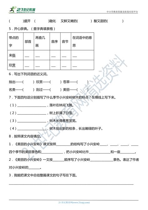 第20课美丽的小兴安岭同步练习题含答案 21世纪教育网 二一教育