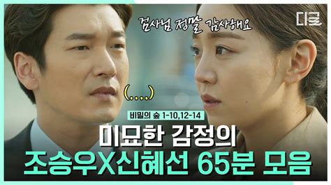 비밀의숲 보는 사람도 긴장하게 되는 연기합 ㄷㄷ 어딘가 불편하고 미묘한 조승우x신혜선 관계 이번생도잘부탁해 Youtube