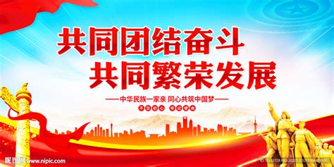 共同团结奋斗繁荣发展设计图展板模板广告设计设计图库昵图网