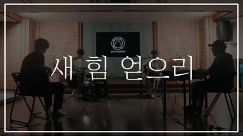 새 힘 얻으리 위드워십 Cover Youtube
