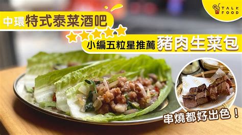 【餐廳手帳】中環特式泰菜酒吧 小編五粒星推薦豬肉生菜包 Youtube