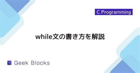 [c言語] While文の使い方についてわかりやすく詳しく解説