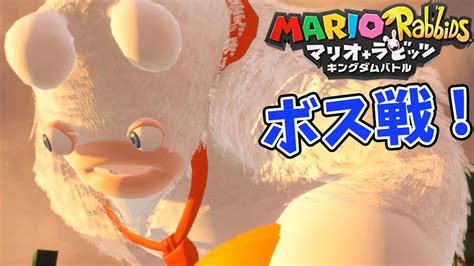 ボス、ラビッツコングと対決【マリオ＋ラビッツキングダム2】マリオ＋ラビッツギャラクシーバトル発売まで実況 Youtube