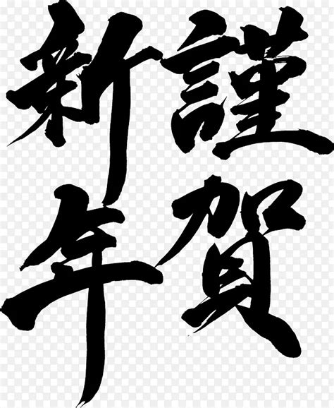 毛笔字素材PNG图片素材下载 图片编号9529989 PNG素材网