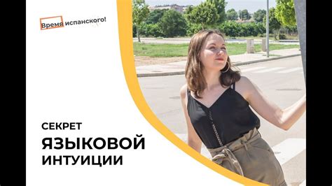 Секрет языковой интунции испанскийязык испанский изучениеиспанского