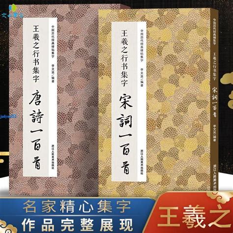 正版全新and王羲之行書集字唐詩宋詞100首全兩冊 王羲之行書蘭亭序圣教序字帖 蝦皮購物