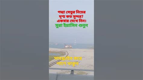 পদ্মা সেতুর নিচে দৃশ্য দেখুন এবং সুরা ইয়াসিন শুনুন।ইউটিউব Viral