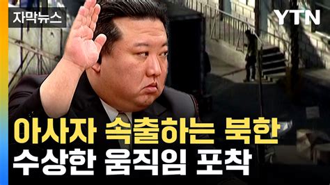 자막뉴스 북한 불가피한 상황정부 확인해 드릴 사항 없다 Ytn