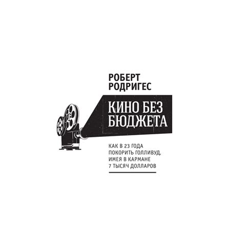 Кино без бюджета (Роберт Родригес) — купить в МИФе