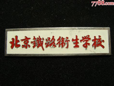 北京铁路卫生学校校徽校徽毕业章青蚨飞去复飞来【7788收藏收藏热线】