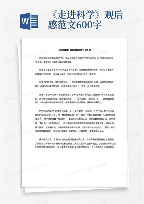 走进科学观后感范文600字 Word模板下载 编号qzjbnvvw 熊猫办公