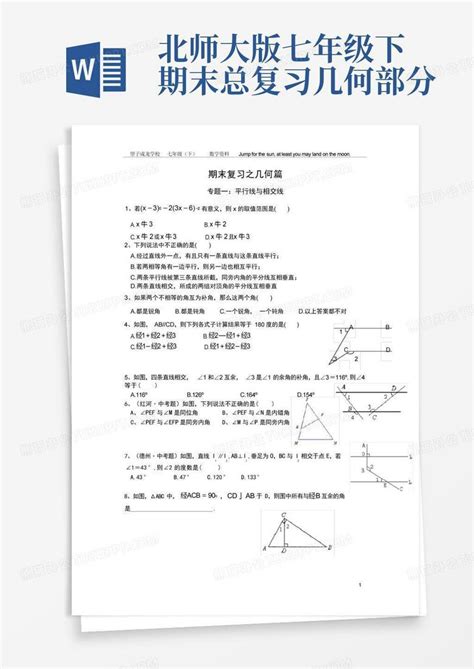 北师大版七年级下期末总复习几何部分word模板下载编号qjabeywk熊猫办公