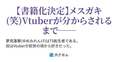 第46話 全智さんにドッキリ Ts転生した私が所属するvtuber事務所のライバーを全員堕としにいく話（恋狸） カクヨム