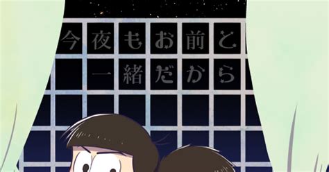 Bl松 【一カラ】54超家宝新刊サンプル 赤胡椒のマンガ 一カラ 腐向け 家宝は超寝て松2017 Pixiv