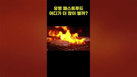 햄버거 샌드위치 토스트 패스트푸드 어디가 더 많이 벌까 Shorts 패스트푸드점 패스트푸드창업 맛집 식당 음식 창업 창업아이템 프랜차이즈 가맹헌터