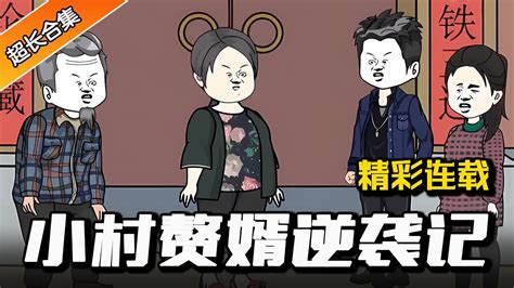 《小村赘婿逆袭记》丈母娘结婚当天临时加彩礼？这个婚不接也罢 水星漫改 逆袭 沙雕動畫 都市 暴富 小说 沙雕动画 逆襲 動漫