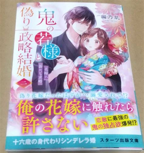 Yahoo オークション 編乃肌 鬼の若様と偽り政略結婚ニ 軽い傷み有