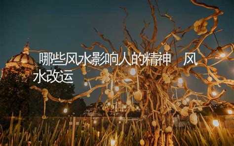 哪些风水影响人的精神 风水改运 阴阳风水 合福居算命网