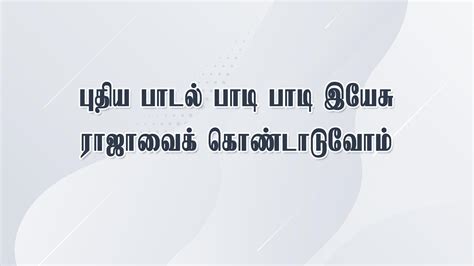 Puthiya Paadal Paadi புதிய பாடல் பாடி