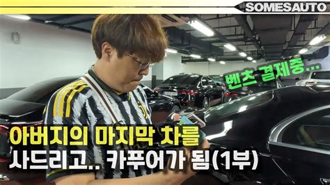 아버지의 차를 사드리고 카푸어가 되는 날1부 Youtube