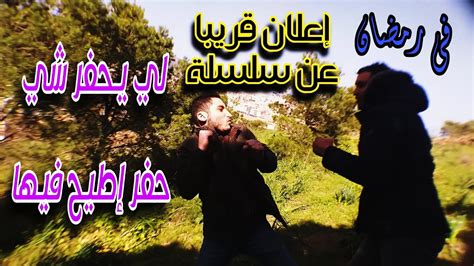 إعلان عن سلسلة لي حفر شي حفر إطيح فيها قريبا في رمضان Youtube