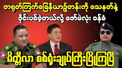မိတ္တီလာ စစ်ရုံးချုပ်ကြီးပြိုကြပြီ တရုတ်ကြက်ခြေနီယာဉ်တန်းကို သေနတ်နဲ့ပစ်ခဲ့တယ်လို့ ဇော်မဲလုံး