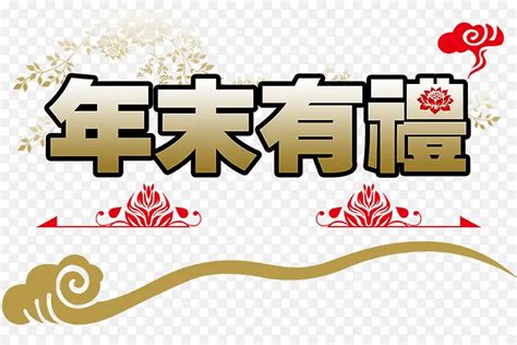 年末有礼PNG图片素材下载 图片编号ykokzeby 免抠素材网