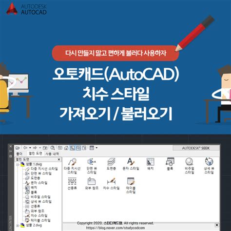 [오토캐드 팁] 오토캐드 Autocad 치수 스타일 불러오기 가져오기 적용하기 네이버 블로그
