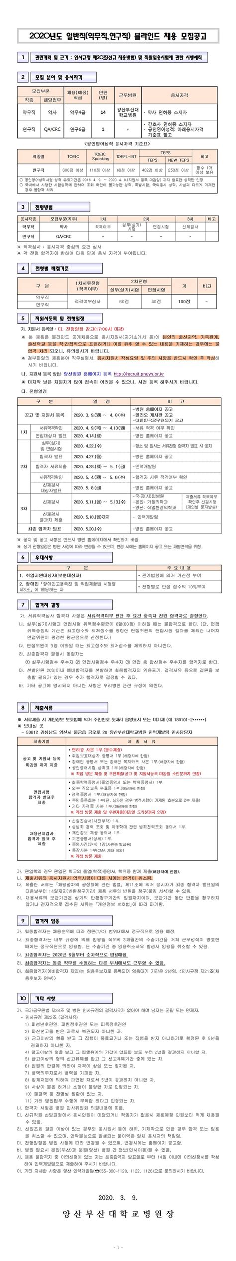 채용 부산대학교병원 양산부산대학교병원 2020년도 일반직약무직연구직 블라인드 채용 모집공고 네이버 블로그