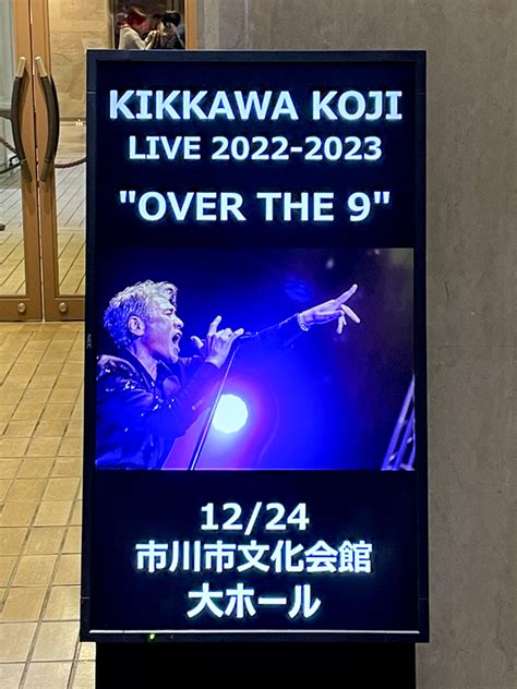 吉川晃司 Kikkawa Koji Live 2022 2023 “over The 9” 市川市文化会館 Zigzaglog 音の備忘録