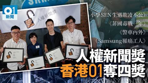 《香港01》奪4人權新聞獎 調查揭sen學生遇欺凌 跟進菲國製毒案