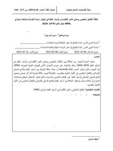 علاقة الإنفاق الحكومي بمعدلي النمو الاقتصادي وأسعار النفط في الجزائر دراسة قياسية باستخدام نموذج