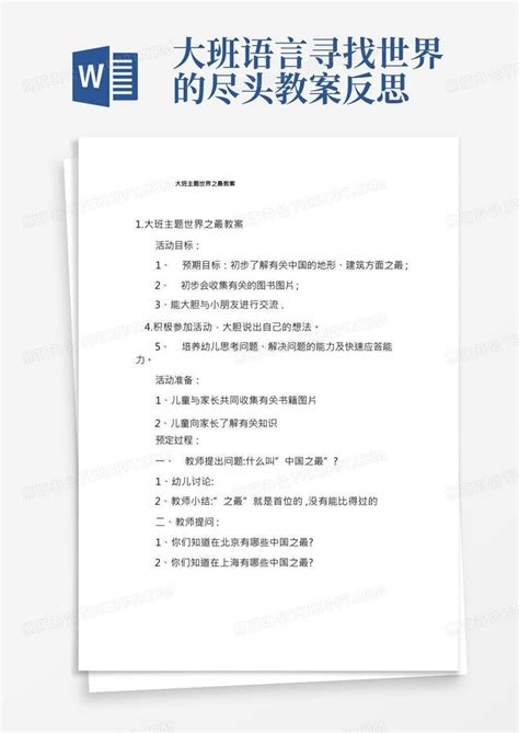大班主题世界之最教案word模板下载编号qrjwkgkw熊猫办公